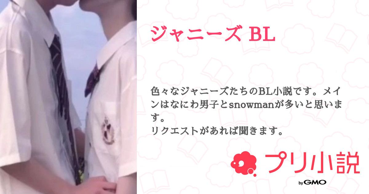 ジャニーズ BL - 全2話 【連載中】（ぽり丸さんの夢小説） | 無料スマホ夢小説ならプリ小説 byGMO